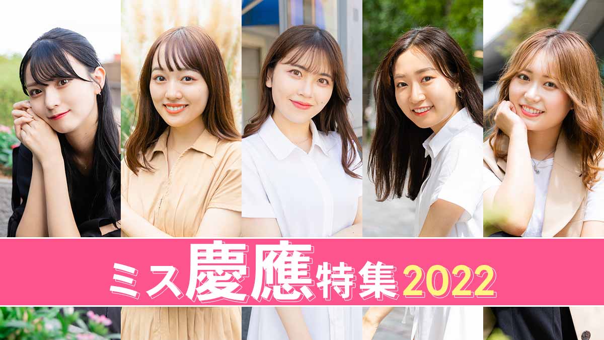 ミス慶應コンテスト2022特集 | 美学生図鑑