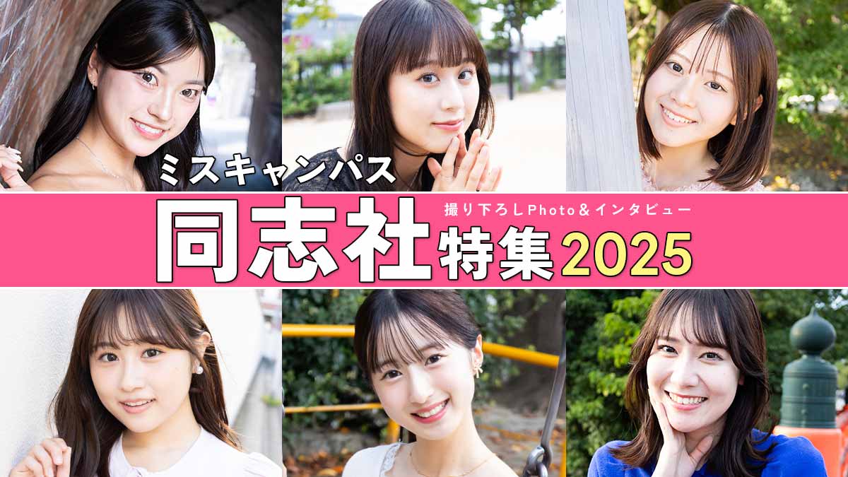 ミスキャンパス同志社2025特集 | 美学生図鑑